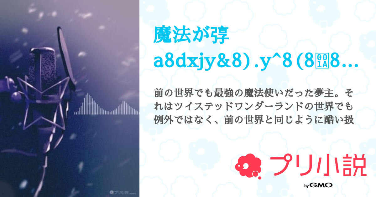 魔法が強いけど愛を知らない監督生 全75話 【完結】（はゆき さんの夢小説） 無料スマホ夢小説ならプリ小説 Bygmo